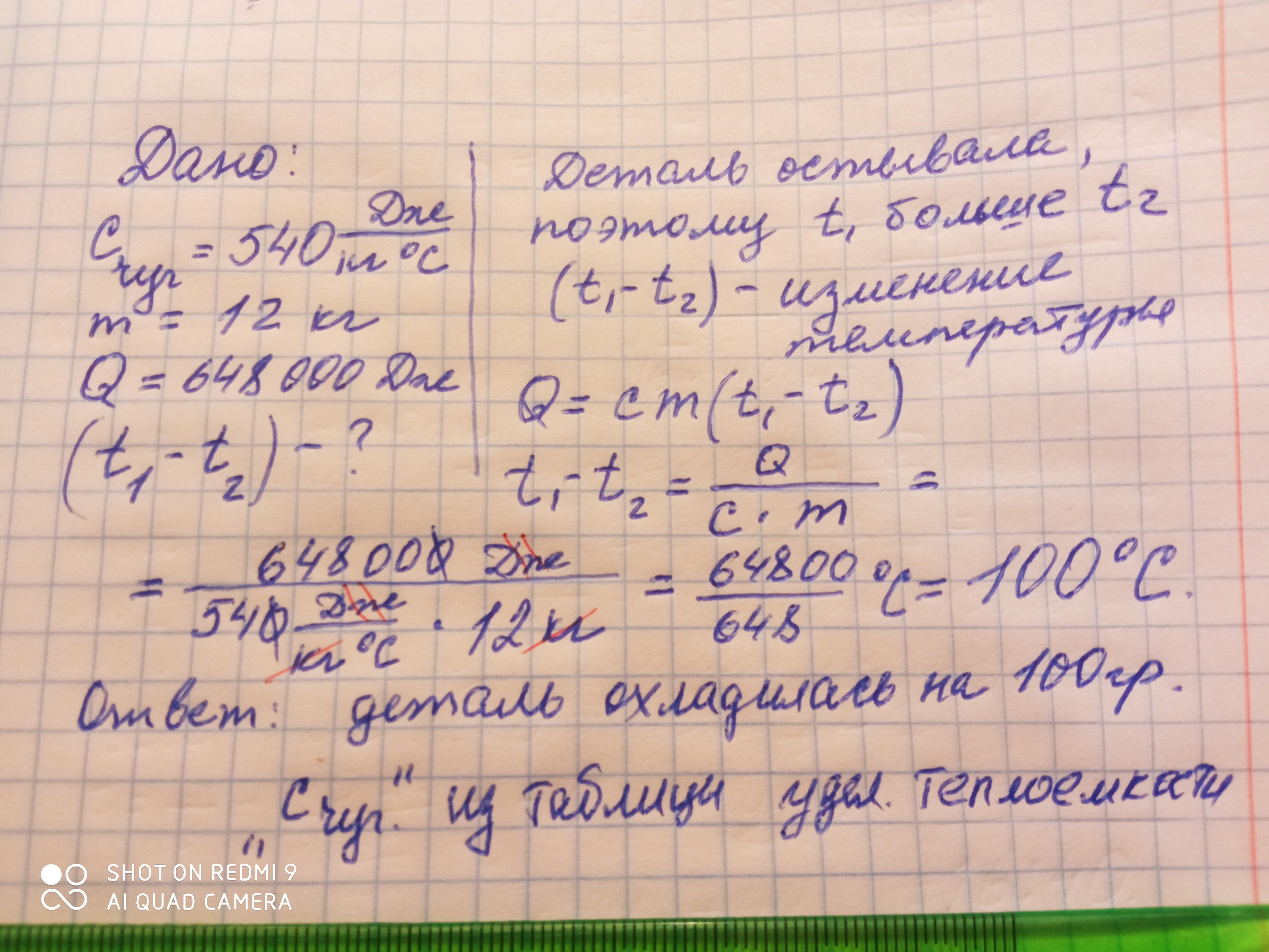 На сколько градусов изменилась температура чугунной детали массой 12 кг ...